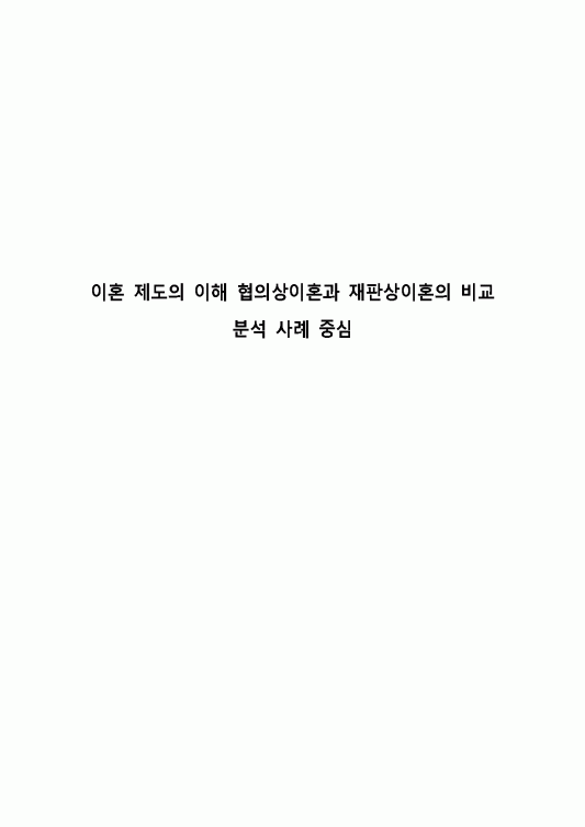 이혼 제도의 이해 협의상이혼과 재판상이혼의 비교 분석 사례 중심