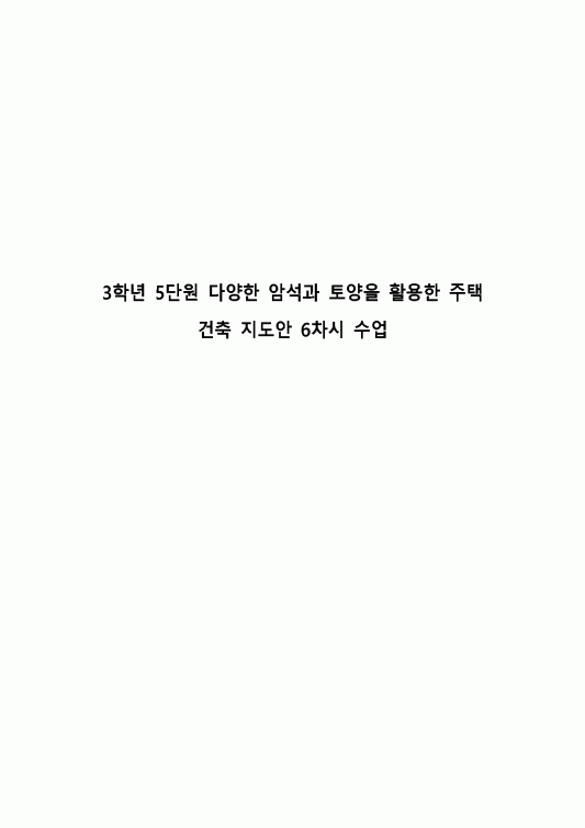 3학년 5단원 다양한 암석과 토양을 활용한 주택 건축 지도안 6차시 수업