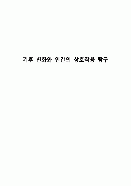 기후 변화와 인간의 상호작용 탐구