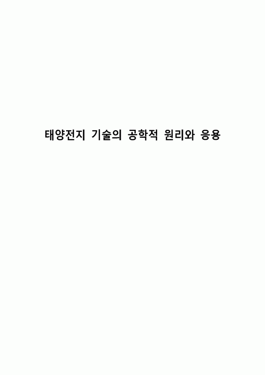 태양전지 기술의 공학적 원리와 응용
