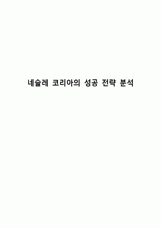네슬레 코리아의 성공 전략 분석