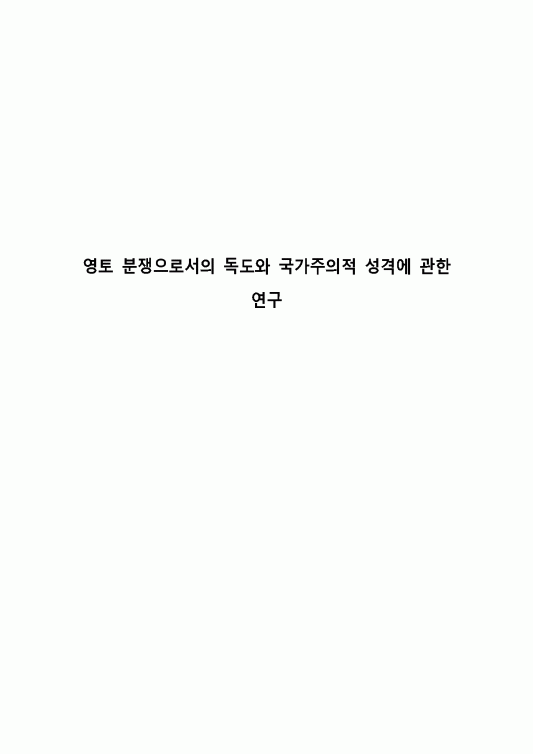 영토 분쟁으로서의 독도와 국가주의적 성격에 관한 연구