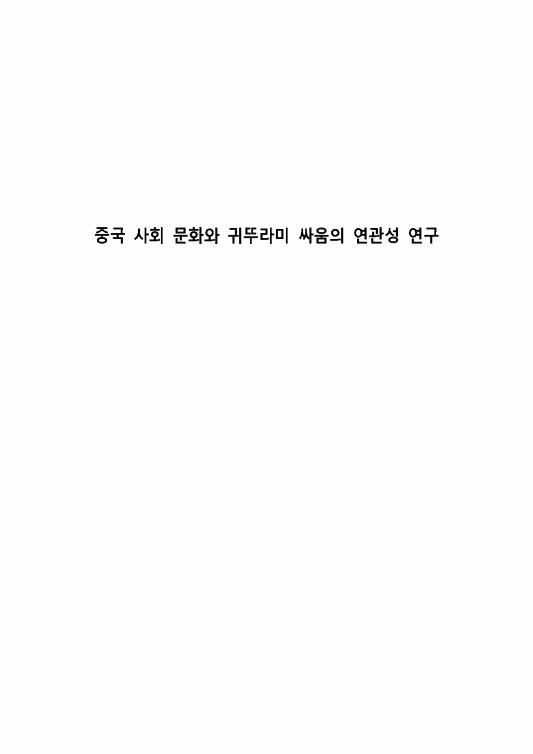 중국 사회 문화와 귀뚜라미 싸움의 연관성 연구