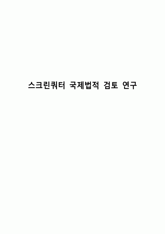 스크린쿼터 국제법적 검토 연구