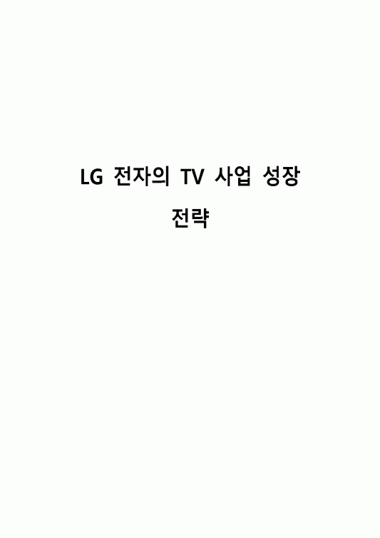 LG 전자의 TV 사업 성장 전략