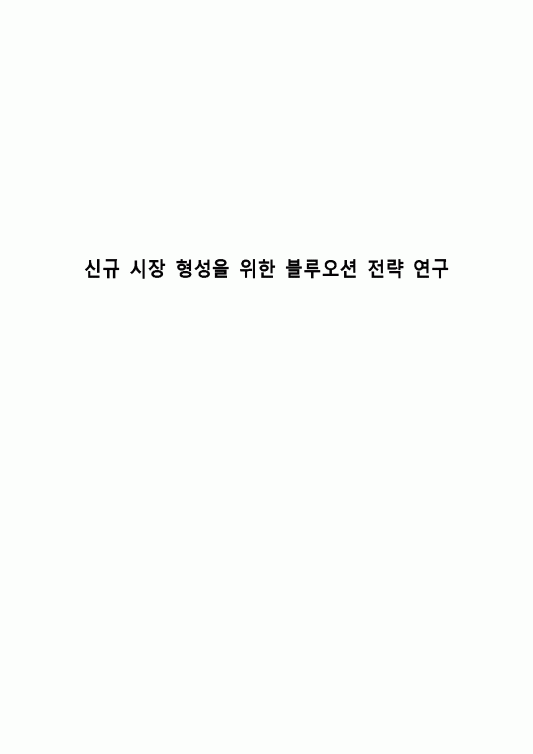 신규 시장 형성을 위한 블루오션 전략 연구