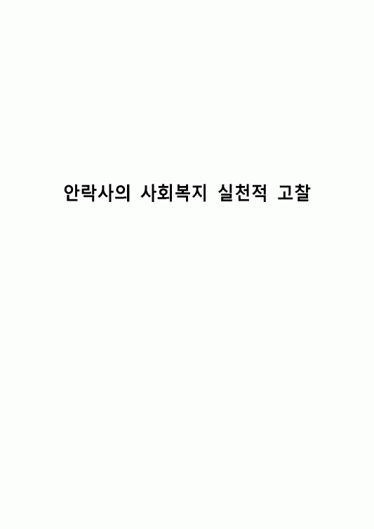 안락사의 사회복지 실천적 고찰