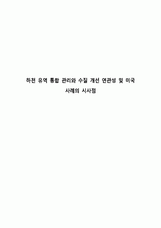 하천 유역 통합 관리와 수질 개선 연관성 및 미국 사례의 시사점