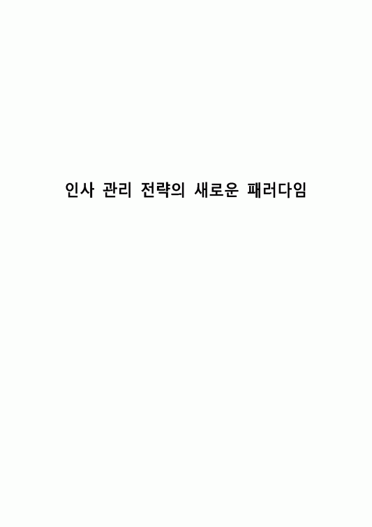 인사 관리 전략의 새로운 패러다임
