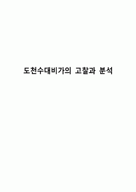 도천수대비가의 고찰과 분석