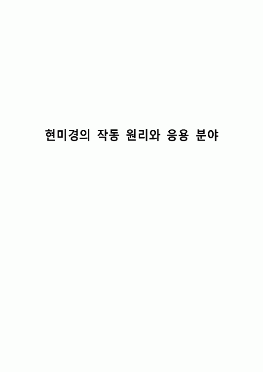 현미경의 작동 원리와 응용 분야