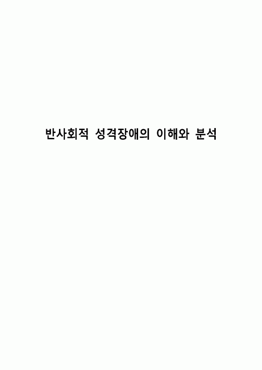 반사회적 성격장애의 이해와 분석