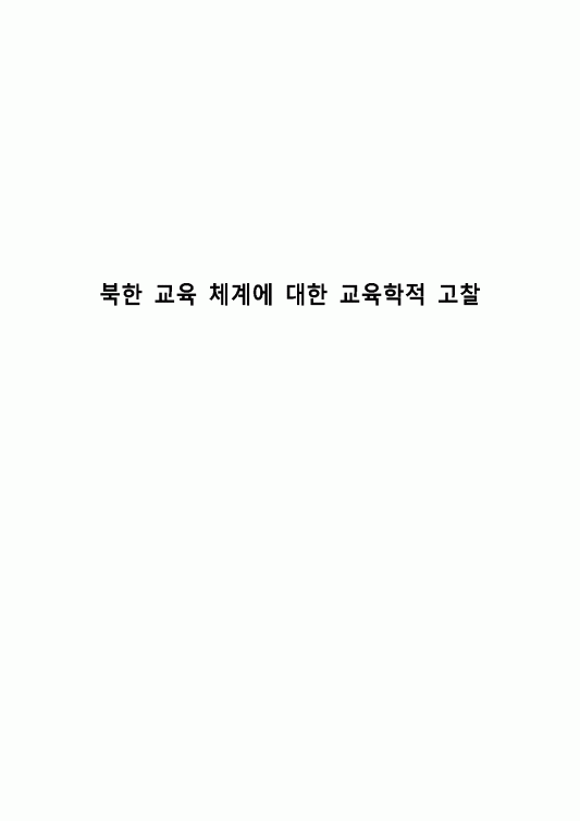 북한 교육 체계에 대한 교육학적 고찰