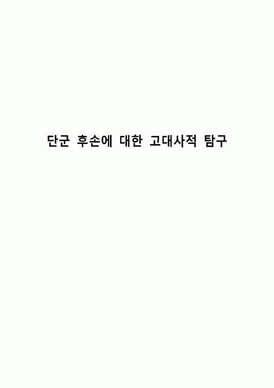 단군 후손에 대한 고대사적 탐구