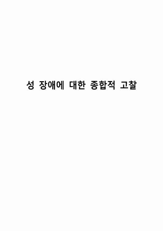 성 장애에 대한 종합적 고찰