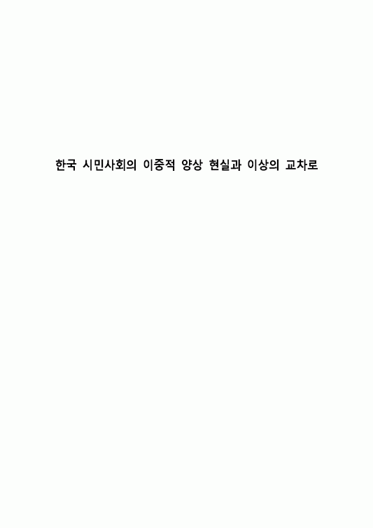 한국 시민사회의 이중적 양상 현실과 이상의 교차로