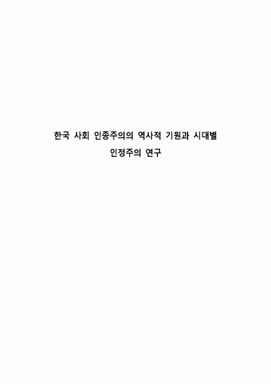 한국 사회 인종주의의 역사적 기원과 시대별 인정주의 연구