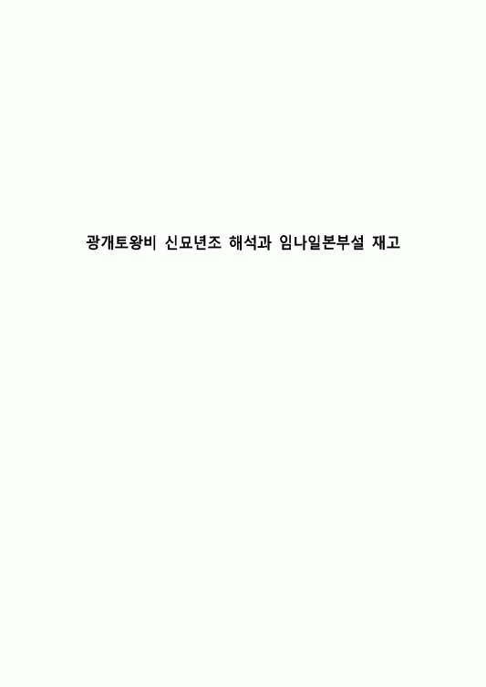 광개토왕비 신묘년조 해석과 임나일본부설 재고