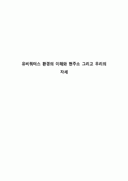 유비쿼터스 환경의 이해와 현주소 그리고 우리의 자세