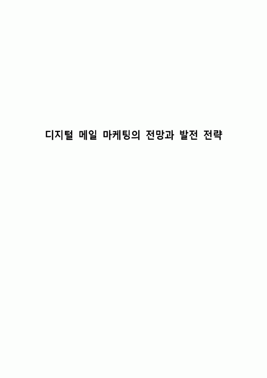 디지털 메일 마케팅의 전망과 발전 전략