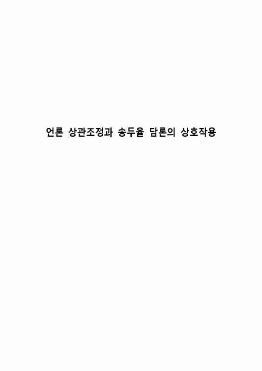 언론 상관조정과 송두율 담론의 상호작용