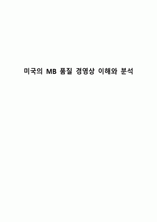 미국의 MB 품질 경영상 이해와 분석