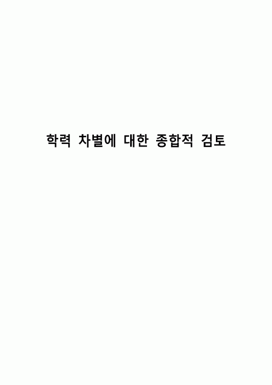 학력 차별에 대한 종합적 검토