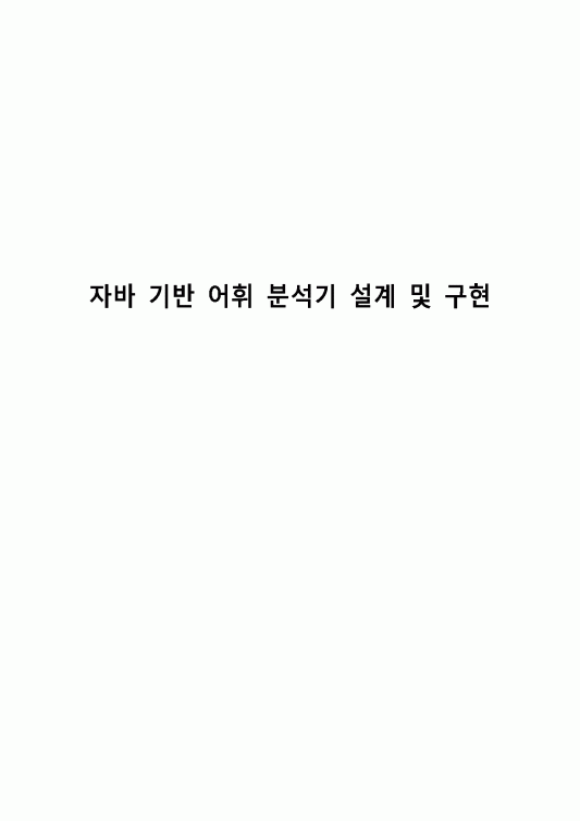 자바 기반 어휘 분석기 설계 및 구현