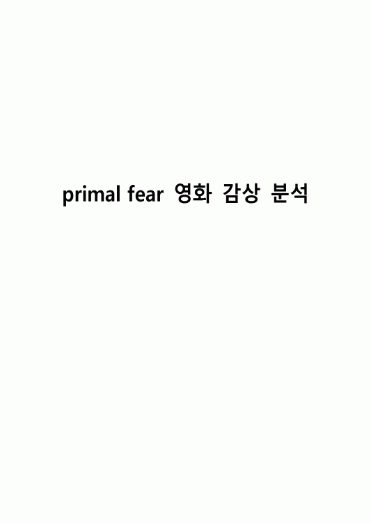 primal fear 영화 감상 분석
