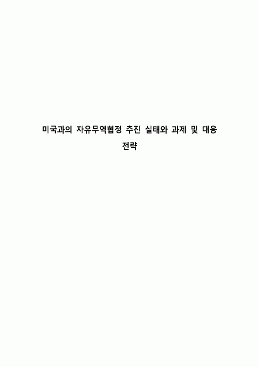 미국과의 자유무역협정 추진 실태와 과제 및 대응 전략