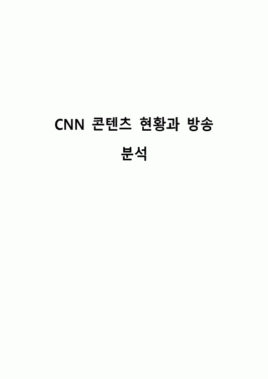 CNN 콘텐츠 현황과 방송 분석