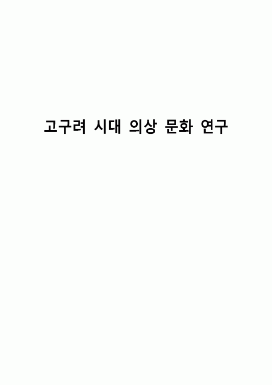 고구려 시대 의상 문화 연구
