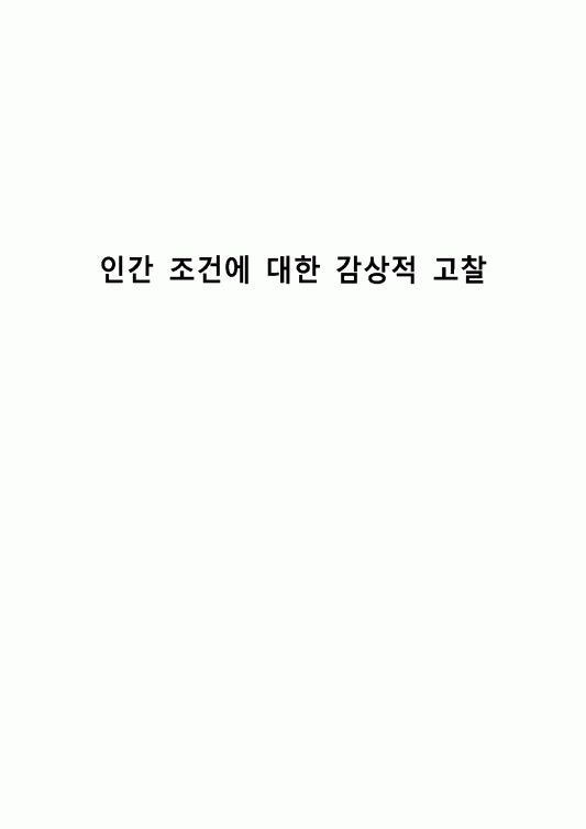 인간 조건에 대한 감상적 고찰