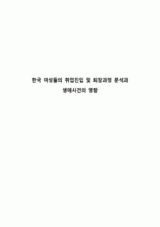 한국 여성들의 취업진입 및 퇴장과정 분석과 생애사건의 영향