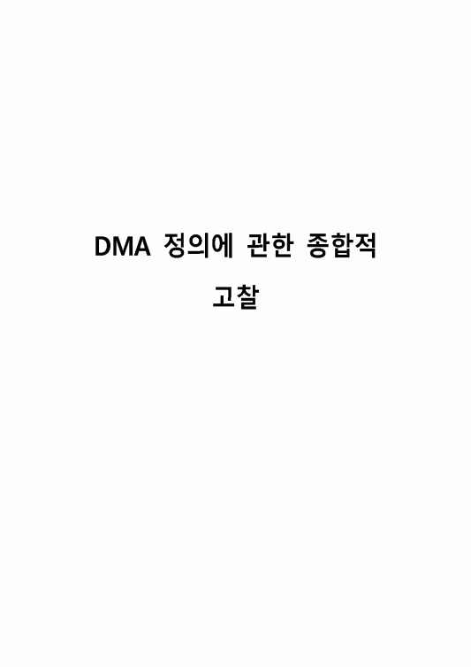 DMA 정의에 관한 종합적 고찰