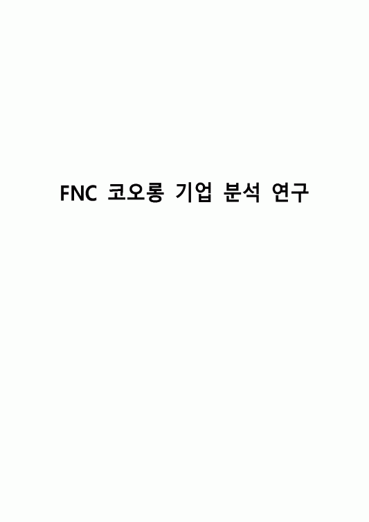 FNC 코오롱 기업 분석 연구
