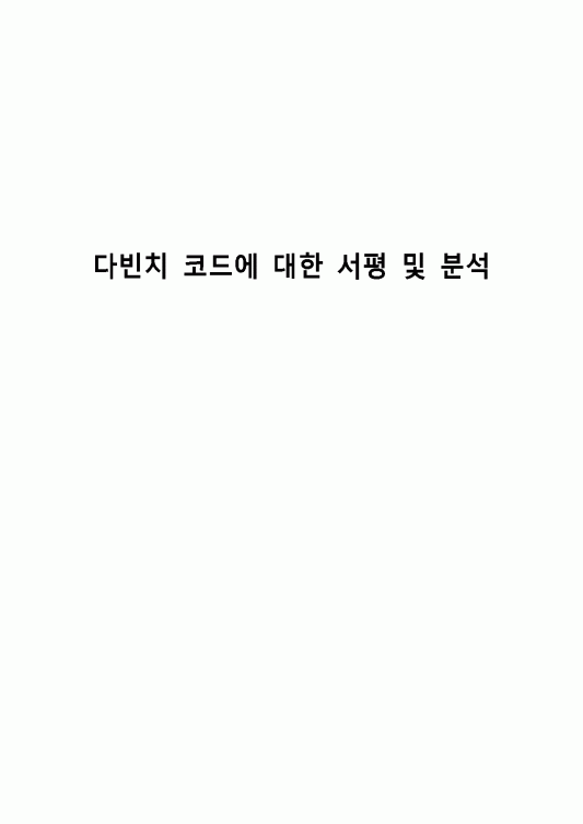 다빈치 코드에 대한 서평 및 분석