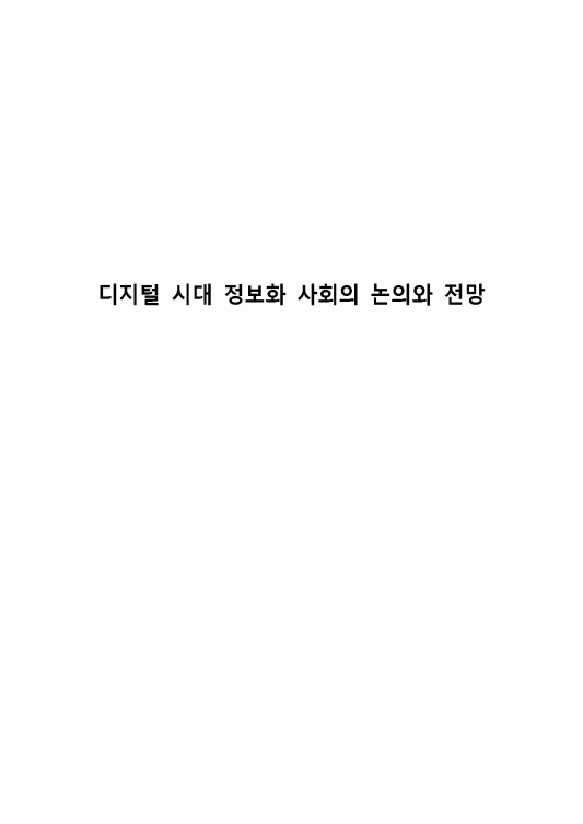 디지털 시대 정보화 사회의 논의와 전망