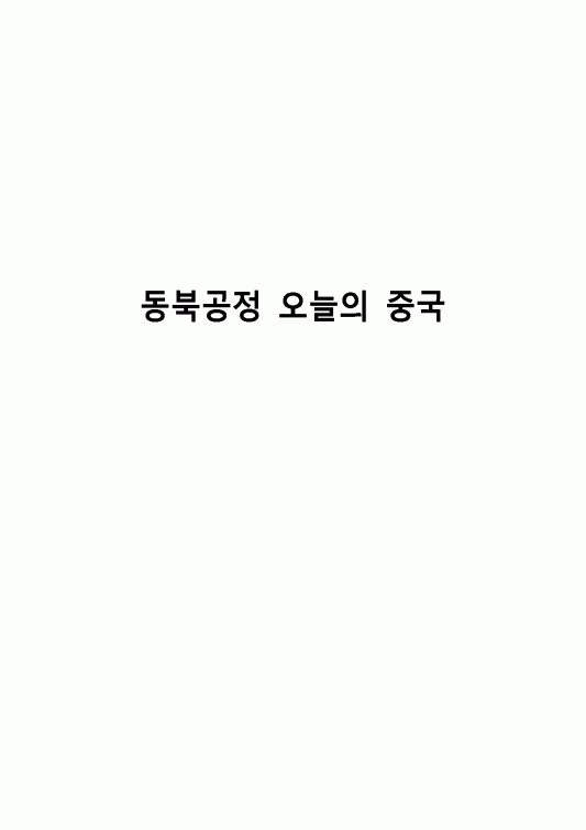 동북공정 오늘의 중국