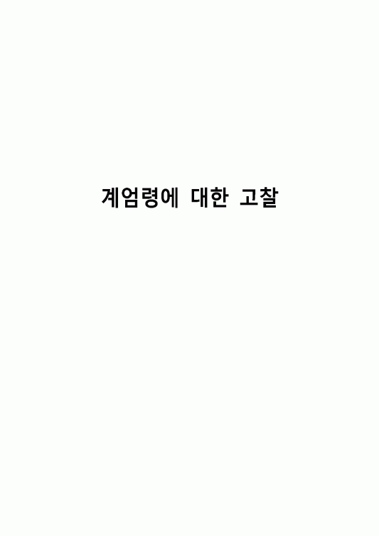 계엄령에 대한 고찰