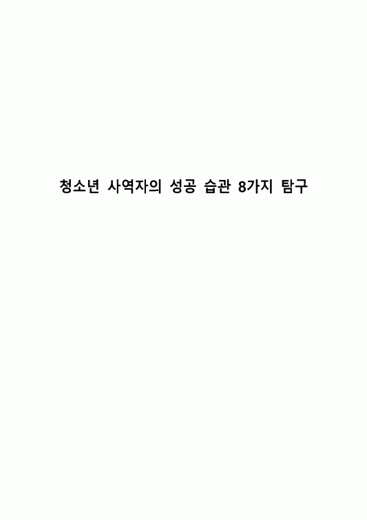 청소년 사역자의 성공 습관 8가지 탐구