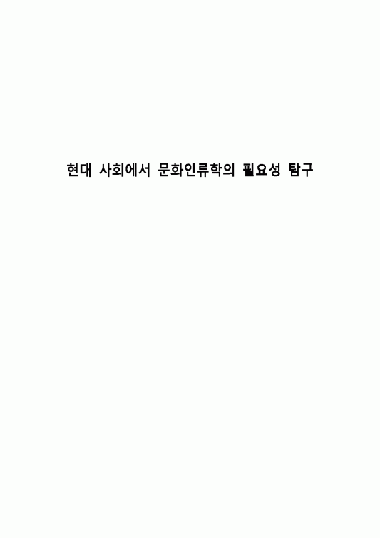현대 사회에서 문화인류학의 필요성 탐구