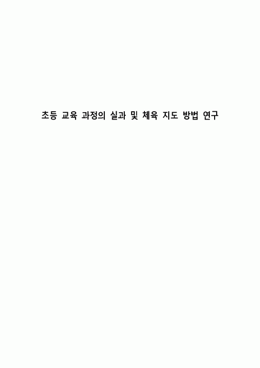 초등 교육 과정의 실과 및 체육 지도 방법 연구