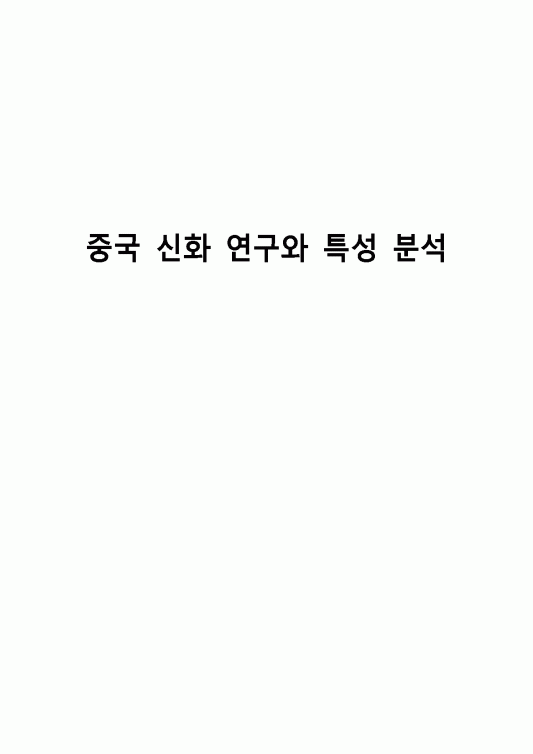 중국 신화 연구와 특성 분석