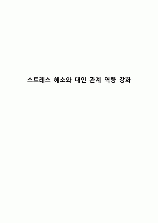 스트레스 해소와 대인 관계 역량 강화