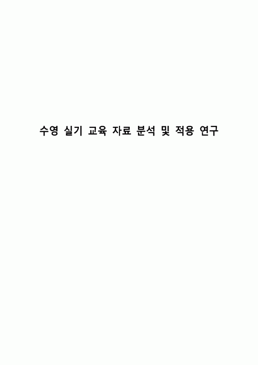 수영 실기 교육 자료 분석 및 적용 연구