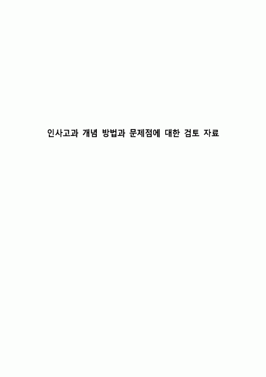 인사고과 개념 방법과 문제점에 대한 검토 자료