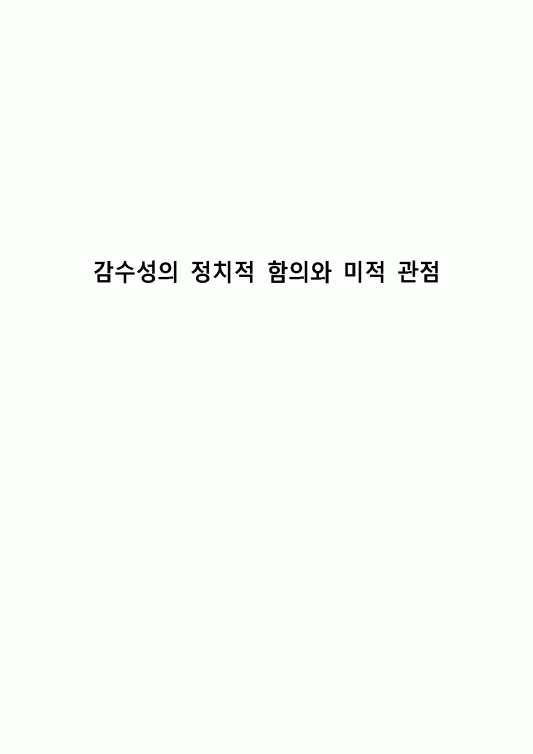 감수성의 정치적 함의와 미적 관점