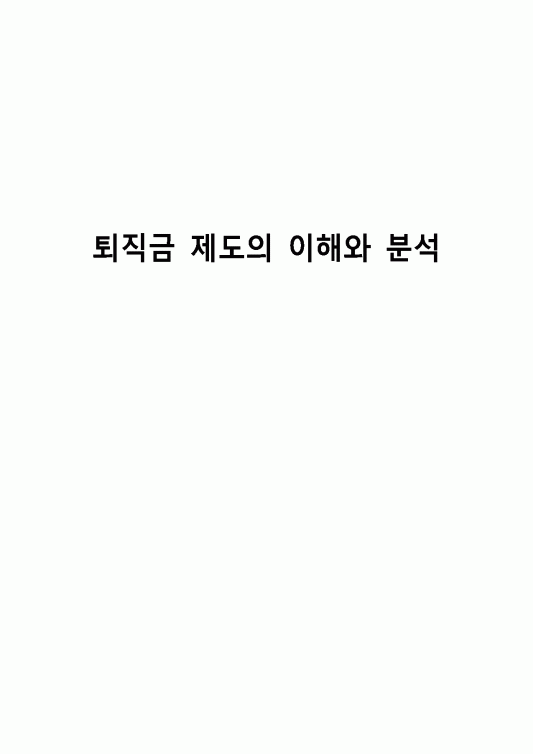 퇴직금 제도의 이해와 분석