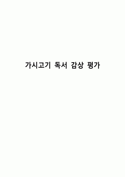 가시고기 독서 감상 평가